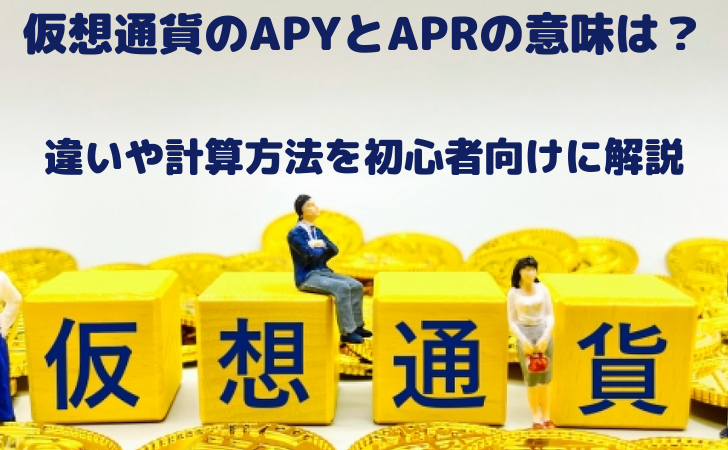 仮想通貨のAPYとAPRの意味は？違いや計算方法を初心者向けに解説 | web3大全
