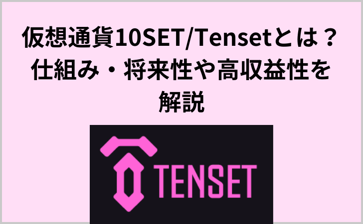 仮想通貨10SET/Tensetとは？仕組み・将来性や高収益性を解説 | web3大全