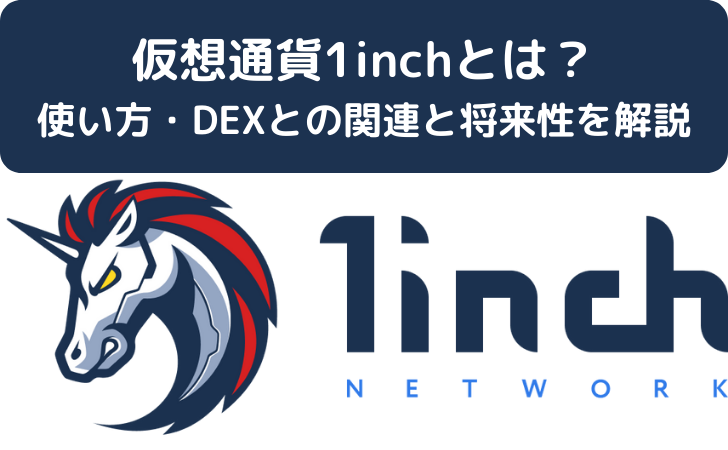 仮想通貨1inchとは？使い方・DEXとの関連と将来性を解説 | web3大全