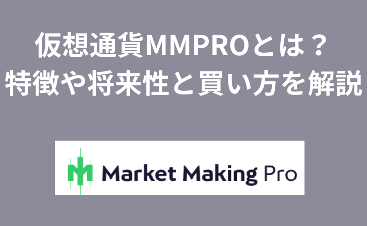 仮想通貨MMPROとは？特徴や買い方と将来性を徹底解説 | web3大全