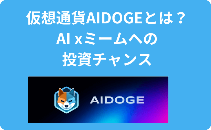 仮想通貨AIDOGE（ArbDoge AI）とは？チャート・将来性や買い方を徹底解説 | web3大全