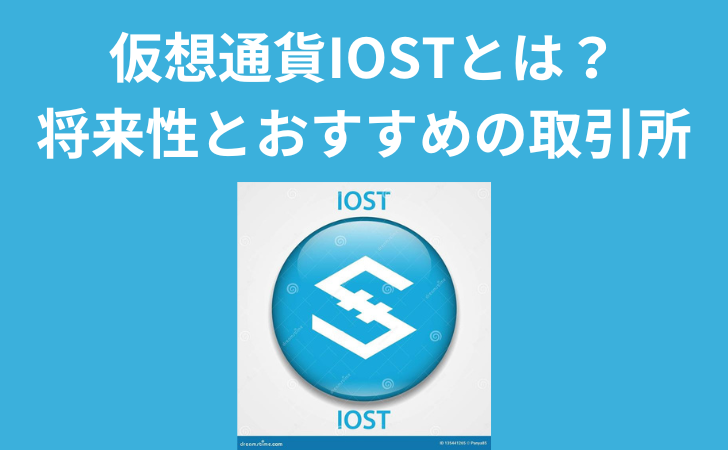 【最新】IOSTとは？100円以上になる？今後の価格・将来性や特徴や買える取引所を徹底解説 | web3大全
