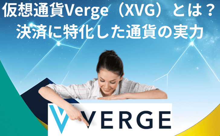 仮想通貨Verge（XVG/バージ）とは？特徴・将来性や買い方を徹底解説 | web3大全