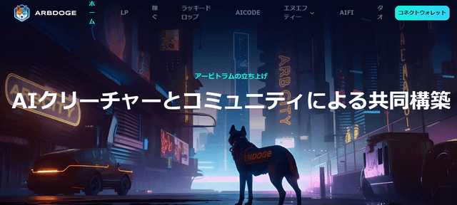 仮想通貨AIDOGE（ArbDoge AI）とは？チャート・将来性や買い方を徹底解説 | web3大全