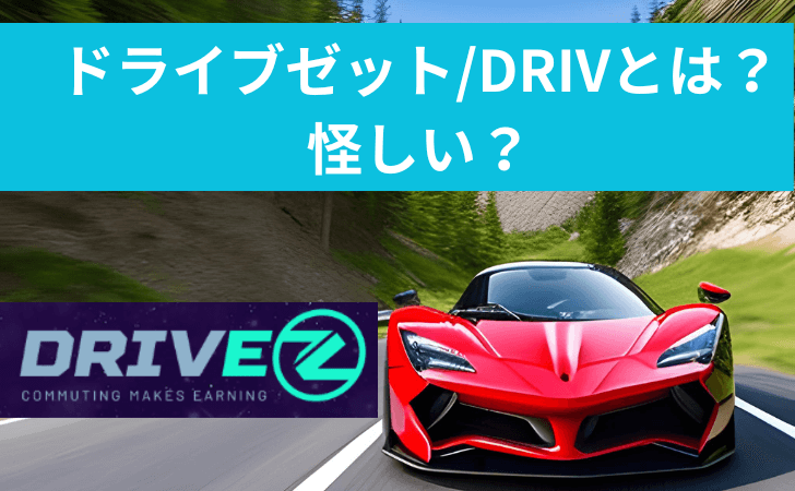 【暴落】DRIVEZ（ドライブゼット/仮想通貨DRIV）とは？始め方と稼ぎ方や将来性を徹底解説 | web3大全