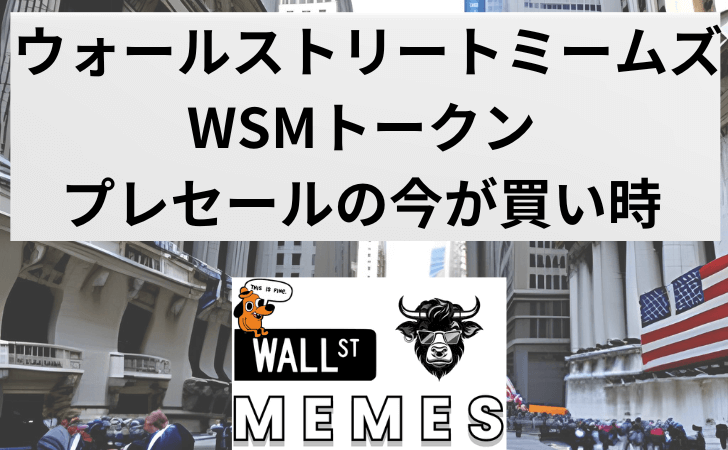 Wall Street Memes（ウォールストリートミームズ）とは？特徴・買い方と将来性 | web3大全