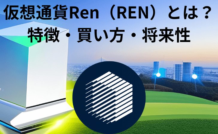 仮想通貨Ren（REN）とは？特徴と買い方や将来性を徹底解説 | web3大全