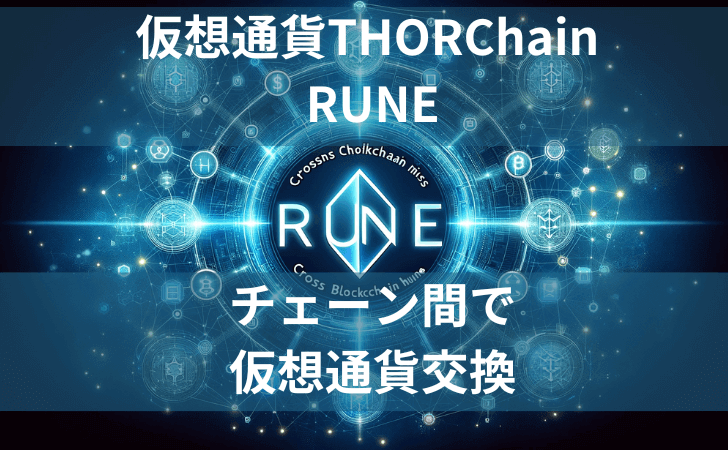 仮想通貨THORChain （RUNE）とは？特徴と価格推移や買い方と将来性を徹底解説 | web3大全
