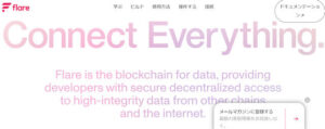仮想通貨Flare（FLR）とは？特徴や買い方と価格推移・将来性を徹底解説 | web3大全