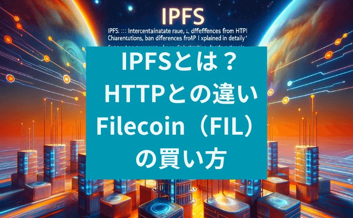 IPFS（InterPlanetary File System）とは？特徴・メリット・HTTPとの違いを徹底解説 | web3大全