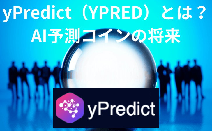 yPredict（YPRED）とは？特徴と買い方や将来性を徹底解説 | web3大全