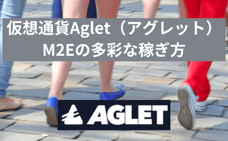仮想通貨Aglet（アグレット）とは？始め方・稼ぎ方・攻略法と将来性を徹底解説 | web3大全