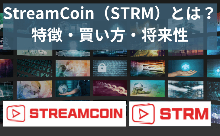 仮想通貨StreamCoin（STRM/ストリームコイン）とは？特徴・価格推移や買い方・将来性を徹底解説 | web3大全