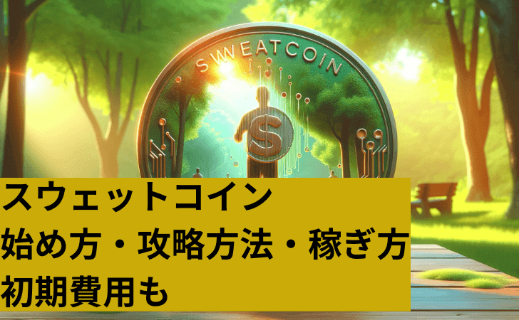 Sweatcoin（スウェットコイン）の特徴と始め方・攻略方法や稼ぎ方を徹底解説！初期費用も | web3大全
